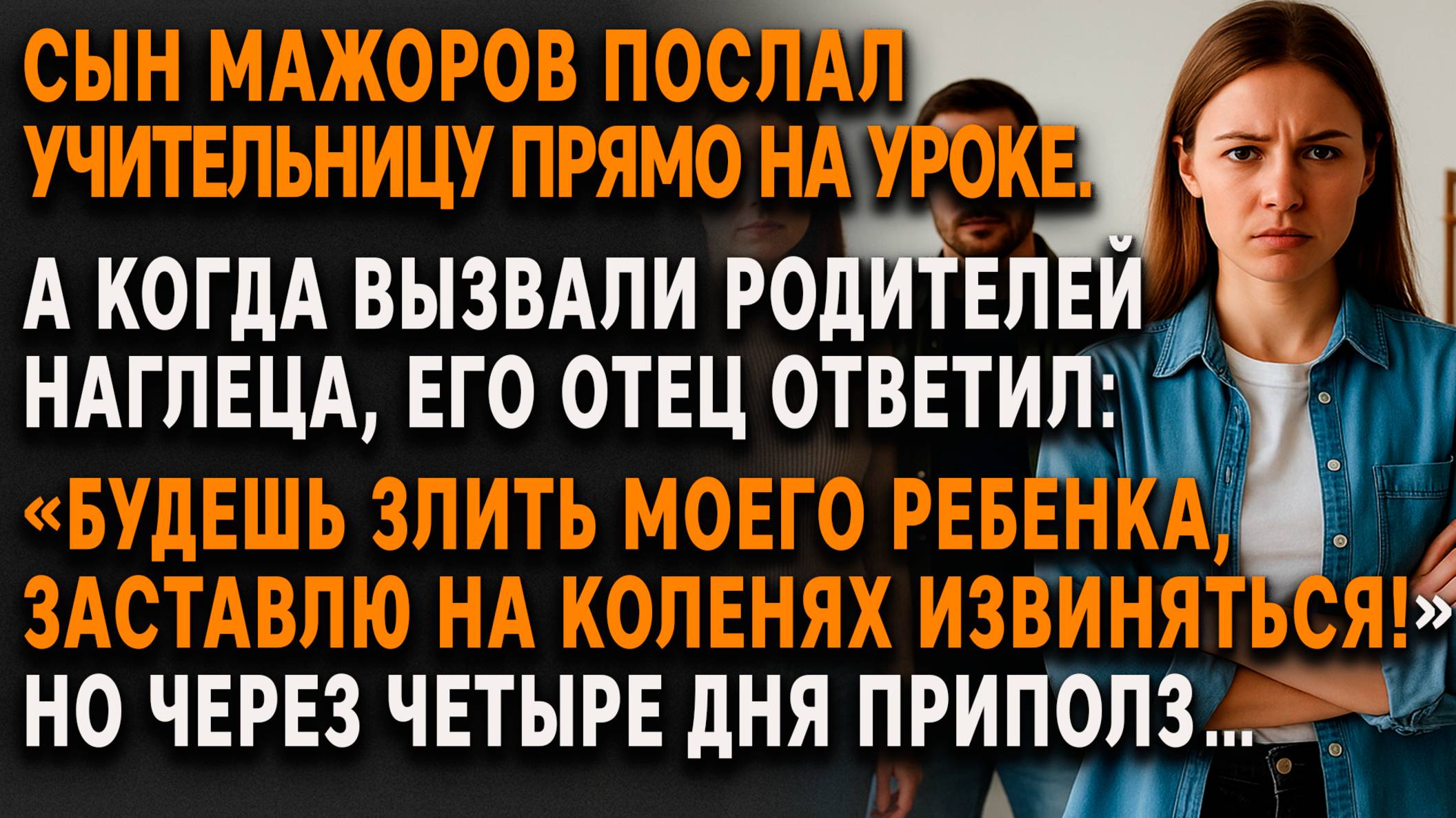 СЫН МАЖОРА УНИЗИЛ учительницу. А ПОПЛАТИЛИСЬ ОБА... Слушать аудиорассказы