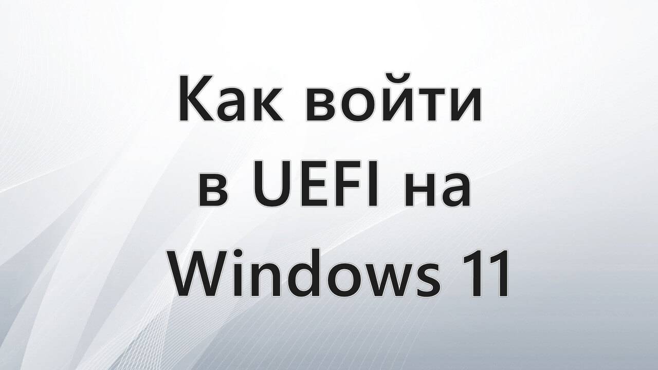 Как зайти в UEFI на Windows 11