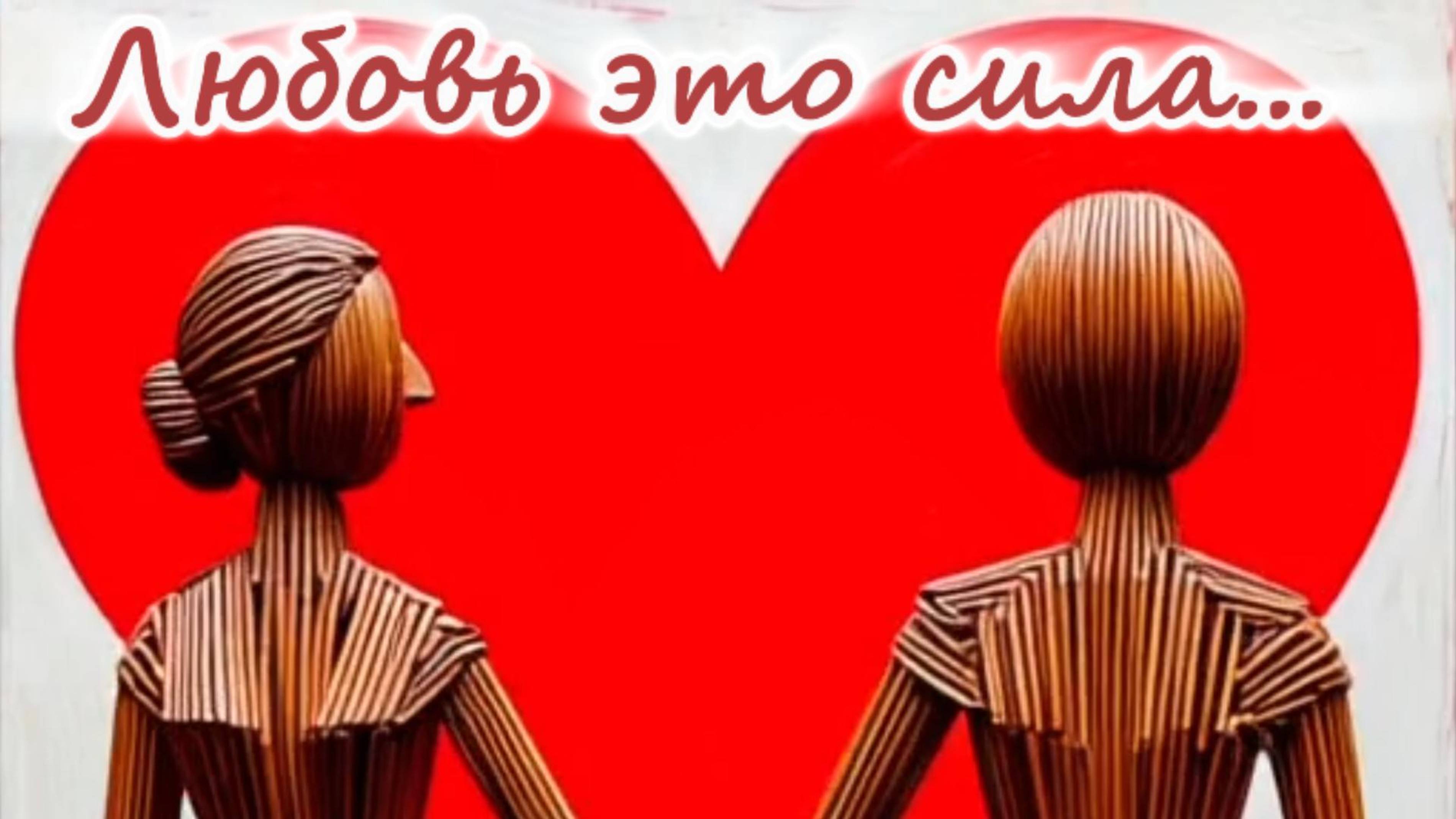 Любовь это счастье! Любовь это сила... Премьера трека!
