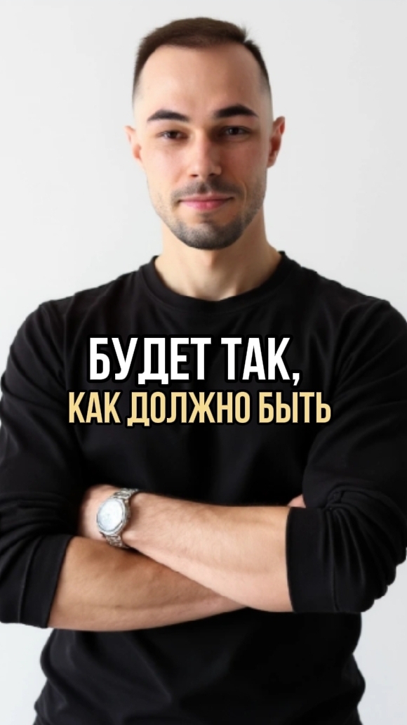 Будет так, как должно быть. И ЭТО ОСВОБОЖДАЕТ.