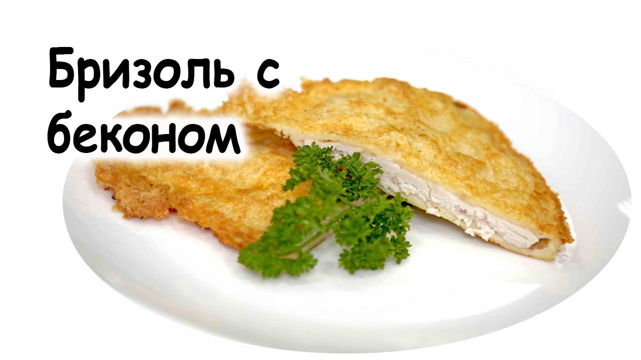 Бризоль с беконом