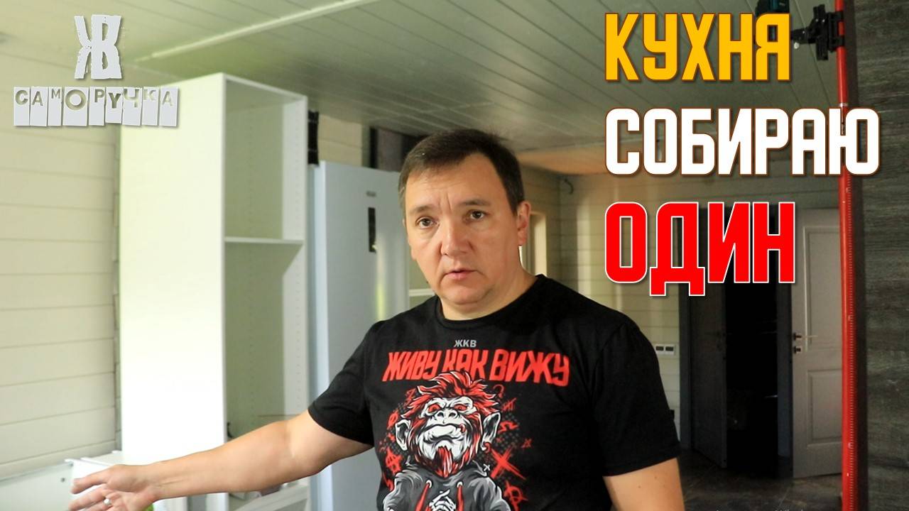 Собираю  кухню сам в деревенском доме . ЖКВ Саморучка