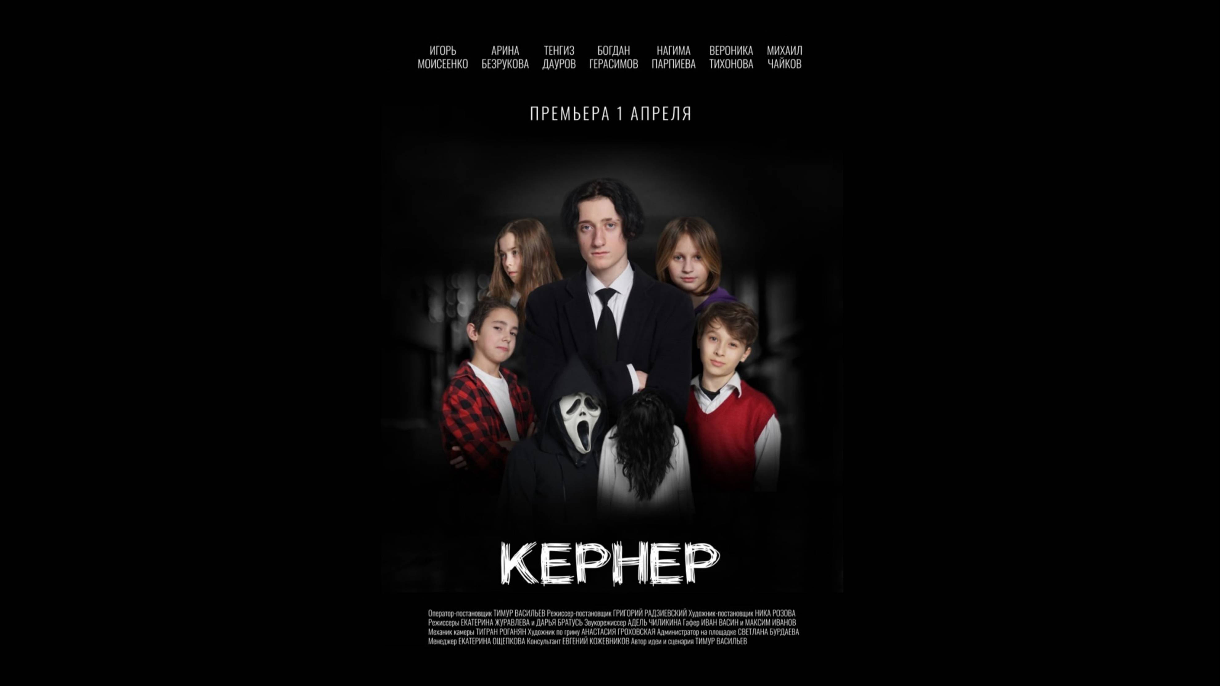 КЕРНЕР (Короткометражный фильм)