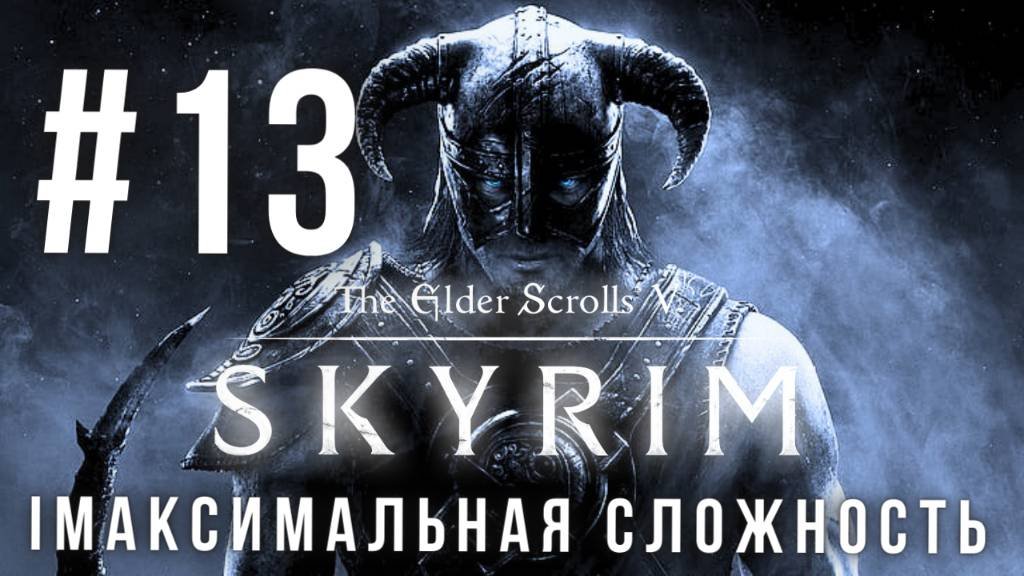 THE ELDER SCROLLS V: SKYRIM | МАКСИМАЛЬНАЯ СЛОЖНОСТЬ | #13