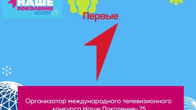 Организатор международного конкурса Наше Поколение-25
