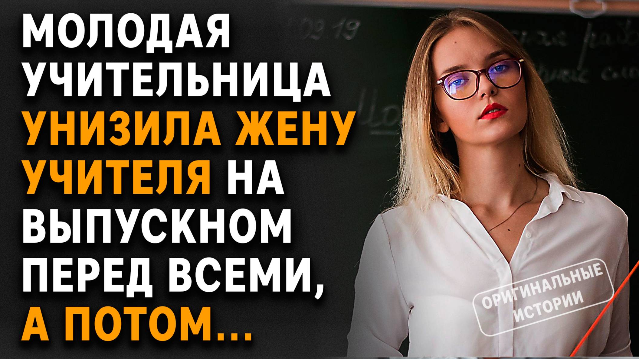 Молодая учительница УНИЗИЛА ЖЕНУ учителя НА ВЫПУСКНОМ перед всеми, а потом... Слушать аудиорассказы