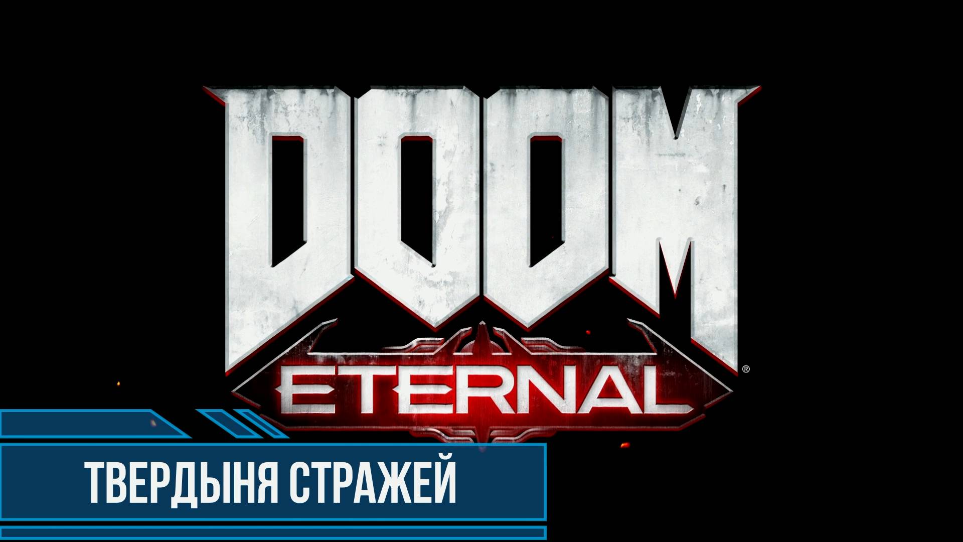 DOOM Eternal #8 Твердыня стражей Все секреты и коллекционные предметы