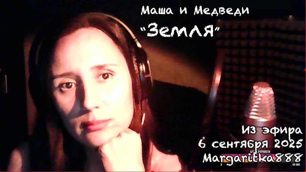 "Земля" Маша и Медведи #Margaritka888