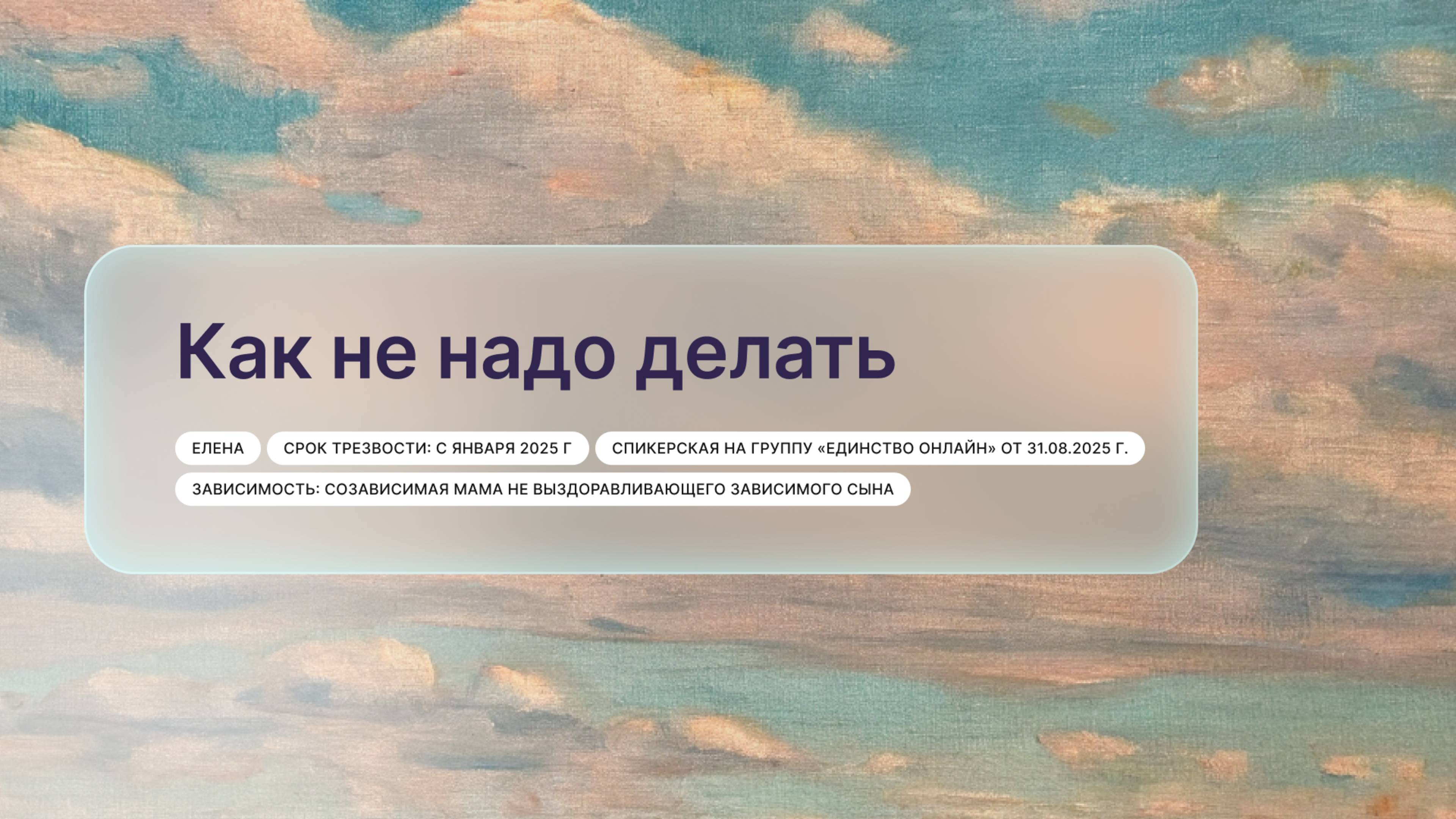 «Как не надо делать », Елена