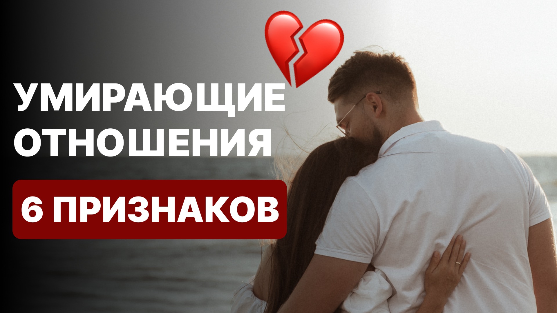 6 признаков умирающих отношений | Когда брак обречен на провал