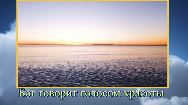 Бог говорит голосом Красоты