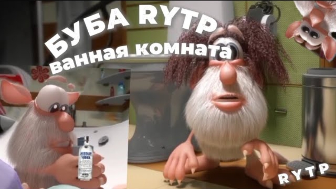 -TOFFEE RYTP)): БУБА RYTP 2 СЕРИЯ/ БУБА RYTP РИТП ВАННАЯ КОМНАТА - смотреть видео онлайн от ...