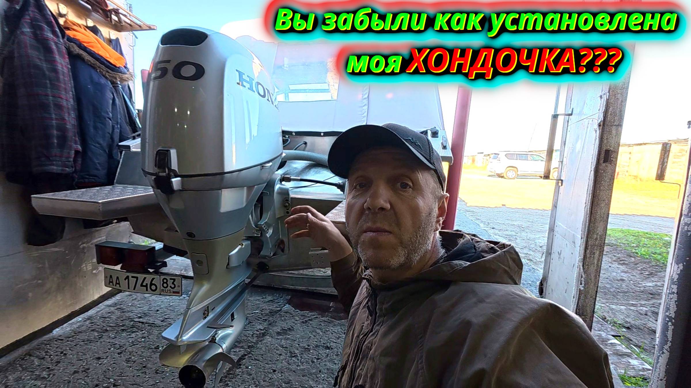 Неужели вы забыли как установлен мой ЛОДОЧНЫЙ МОТОР???
