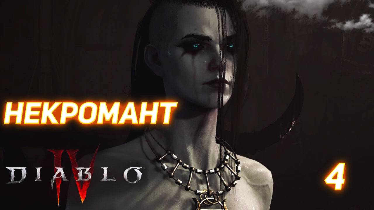 Диабло 4  Некромант серия 4