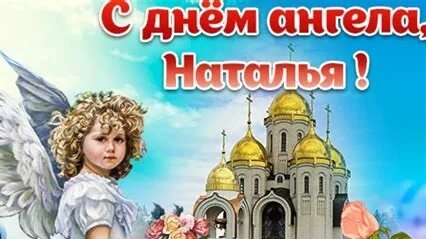 День ангела у Натальи . Музыкальная открытка поздравление.