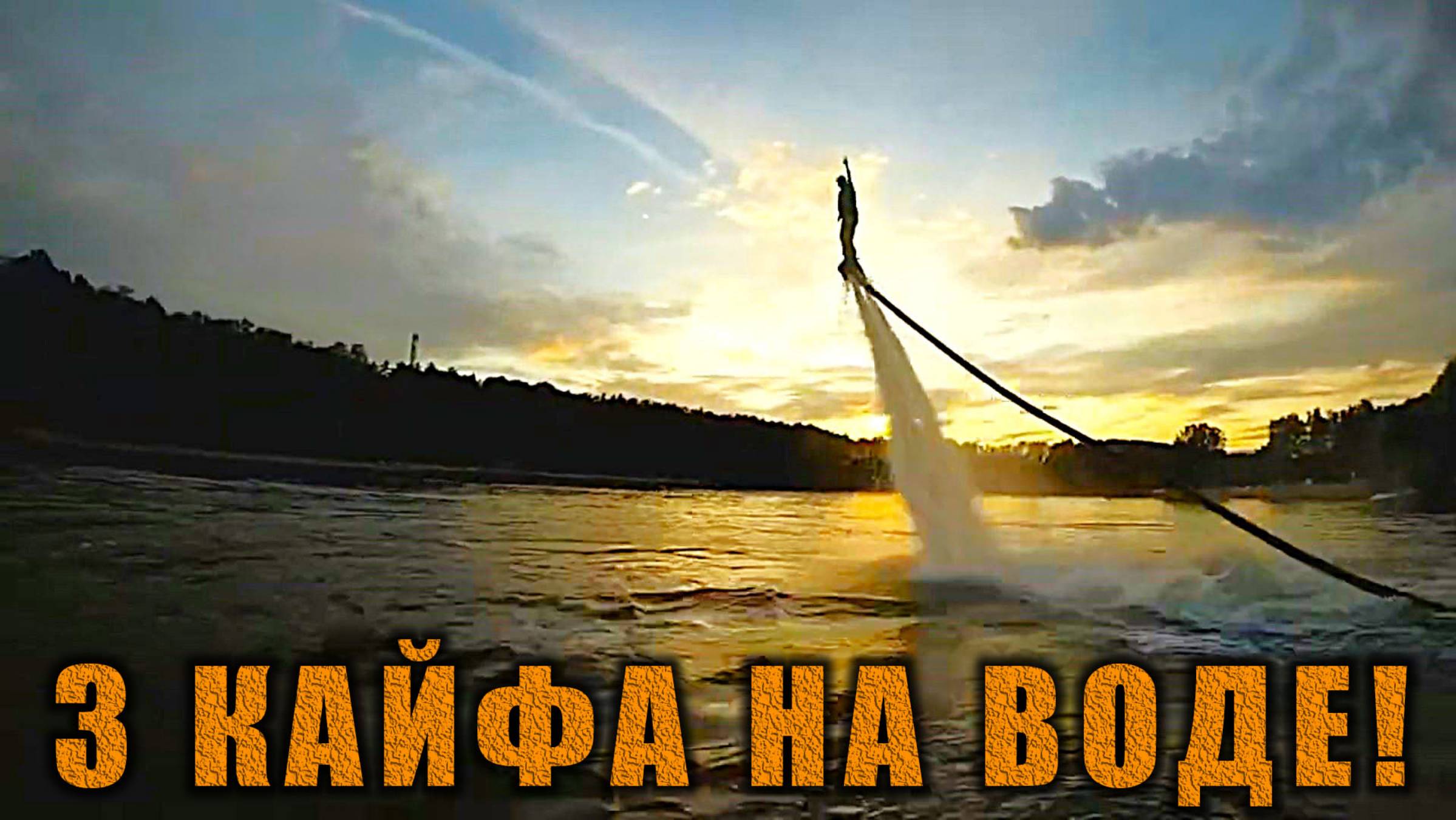 3 способа кайфануть на воде – флайборд, вейк и тюбинг!