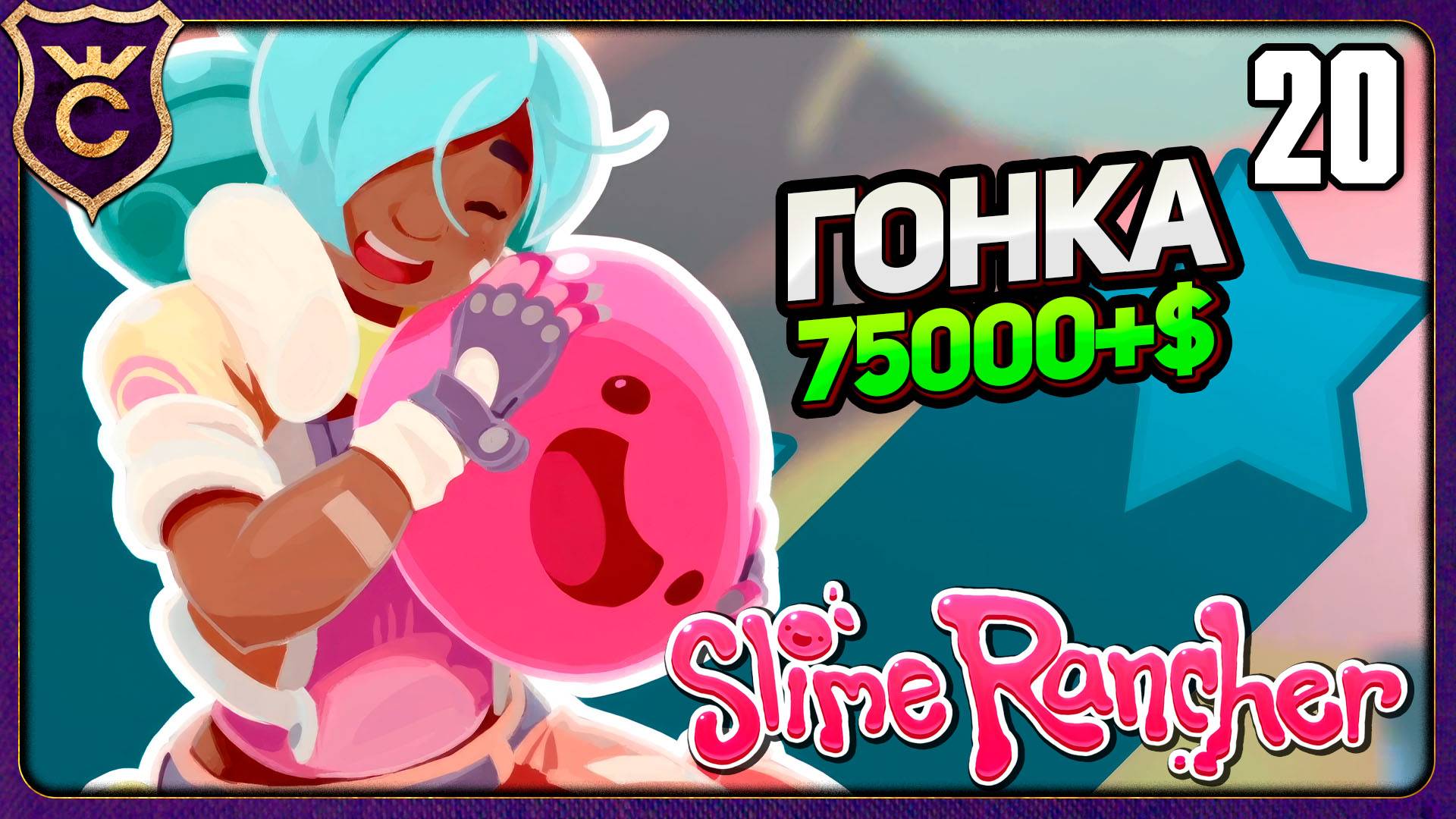 РЕЖИМ ГОНКИ НА ВСЕ АЧИВКИ! 20 Slime Rancher Zero