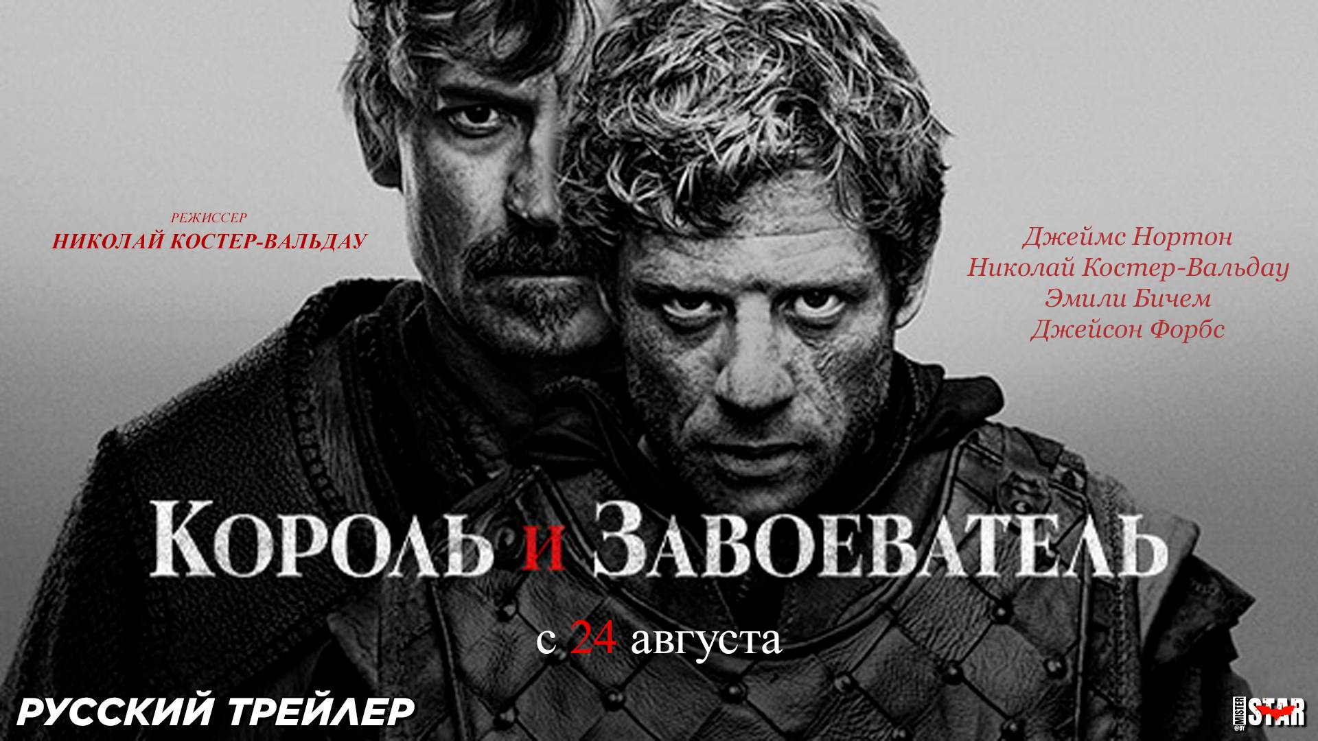 Король и завоеватель (сериал 2025) | Русский трейлер (18+) | С 24 августа 2025