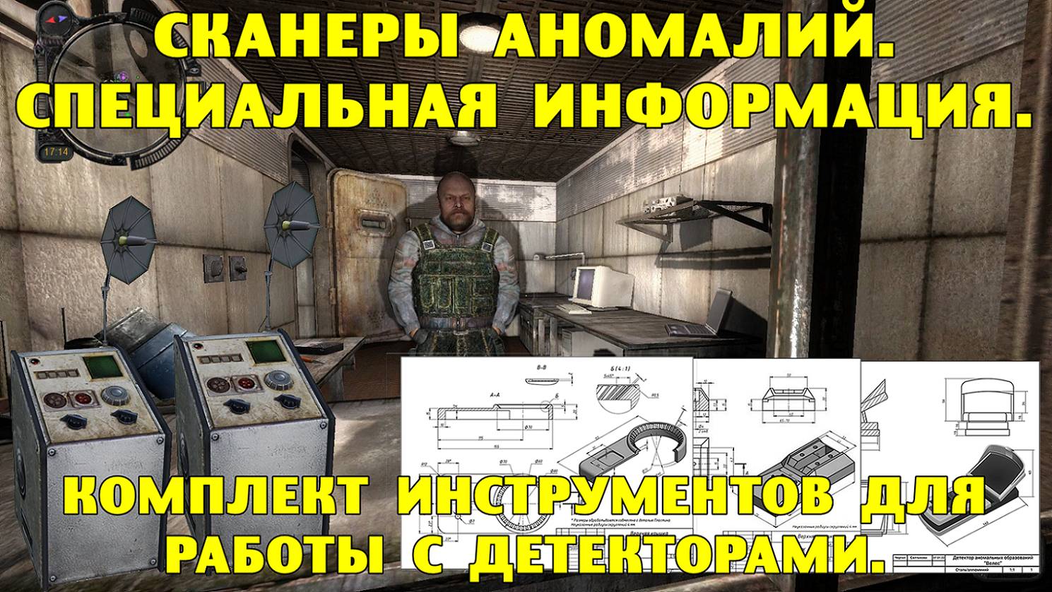 Путь А.н.т.и.к.в.а.р.а.  Сканеры аномалий.  Специальная информация.  Инструменты Новикову.