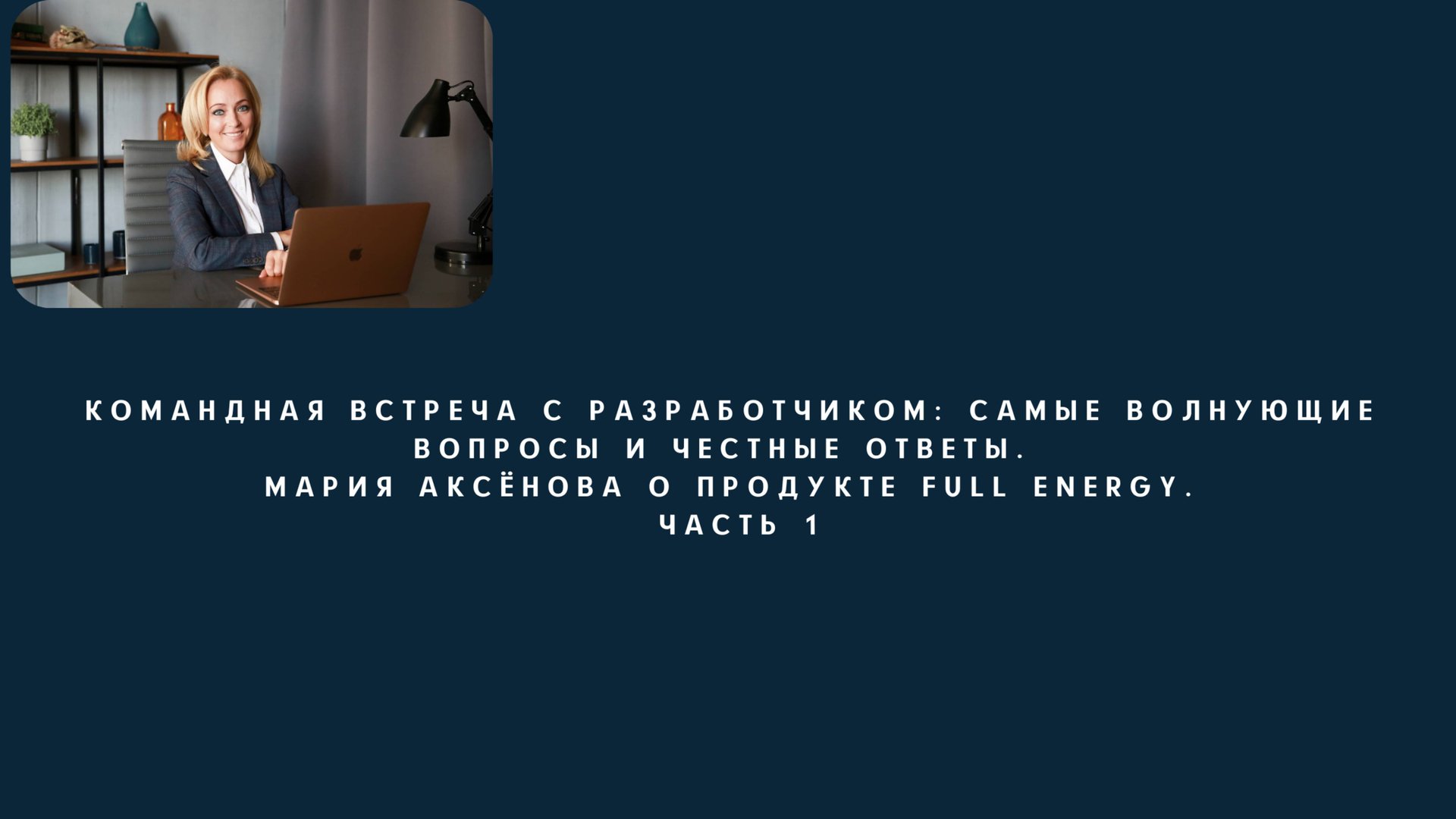 Командная встреча с разработчиком М. Аксеновой : самые волнующие вопросы и честные ответы.