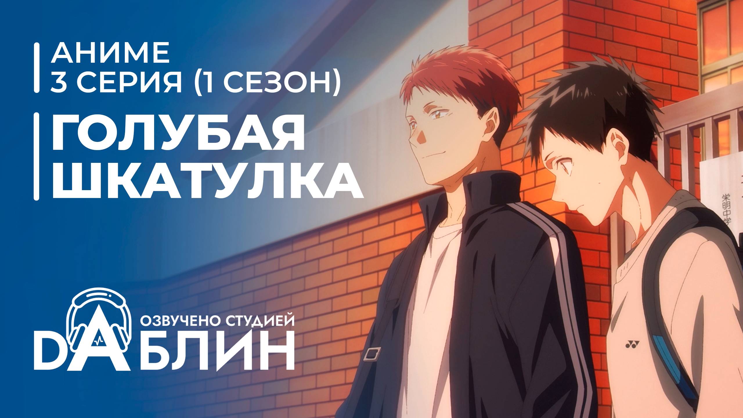 Голубая Шкатулка | Blue Box (1 сезон, 3 серия)