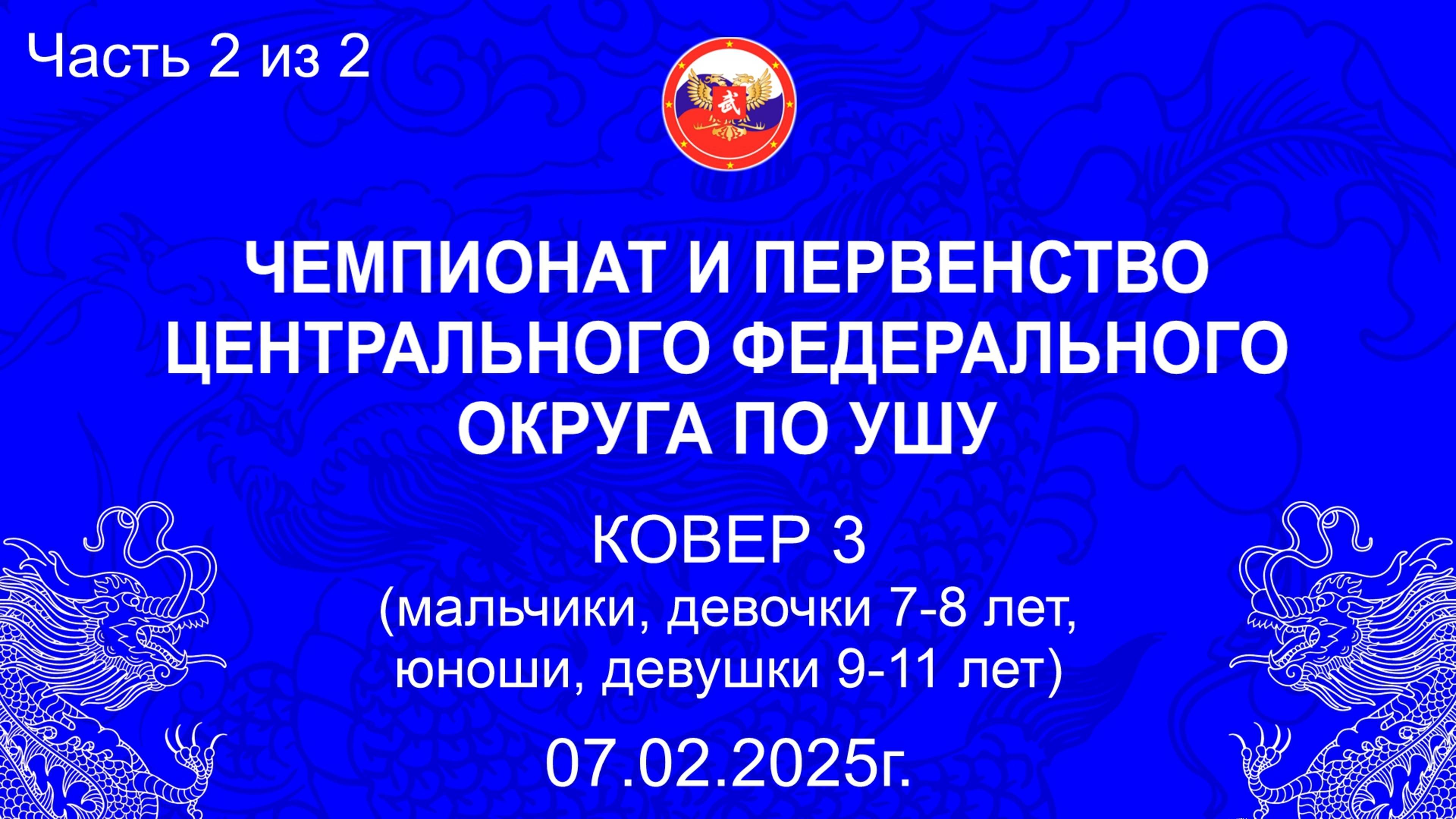 Чемпионат и первенство ЦФО РФ по ушу 2025 года. Ковер 3 (2 день) - юноши, девушки 7-8, 9-11 (2 из 2)