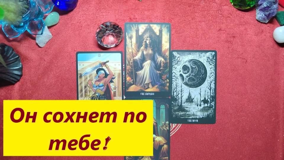 Сохнет по тебе! Его мысли? ДЛЯ ЖЕНЩИН. Таро онлайн гадание. Таро расклад.