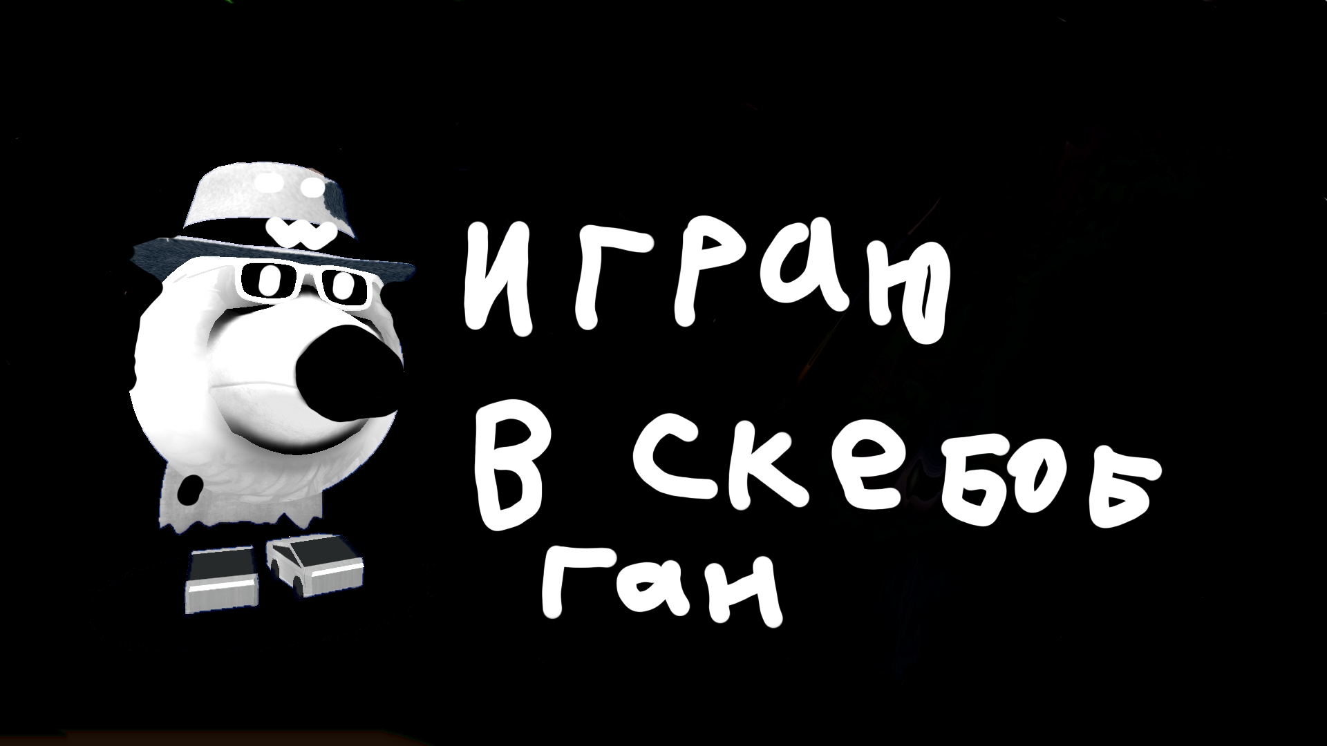 Играю в скебоб ган