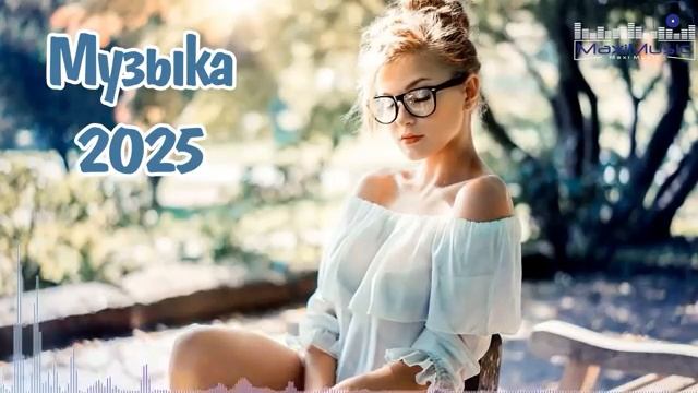 НОВЫЕ РУССКИЕ ПЕСНИ 2025 🟣 Хиты 2025 Новинки 🎧 Музыка 2025 Новинки 👀 New Russian Pop Music ЛУЧШЕЕ