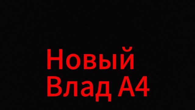 Старый и Новый Влад А4.