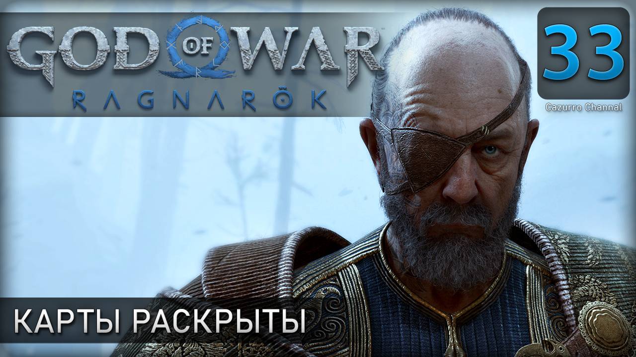 Карты раскрыты - Прохождение God of War Ragnarök #33