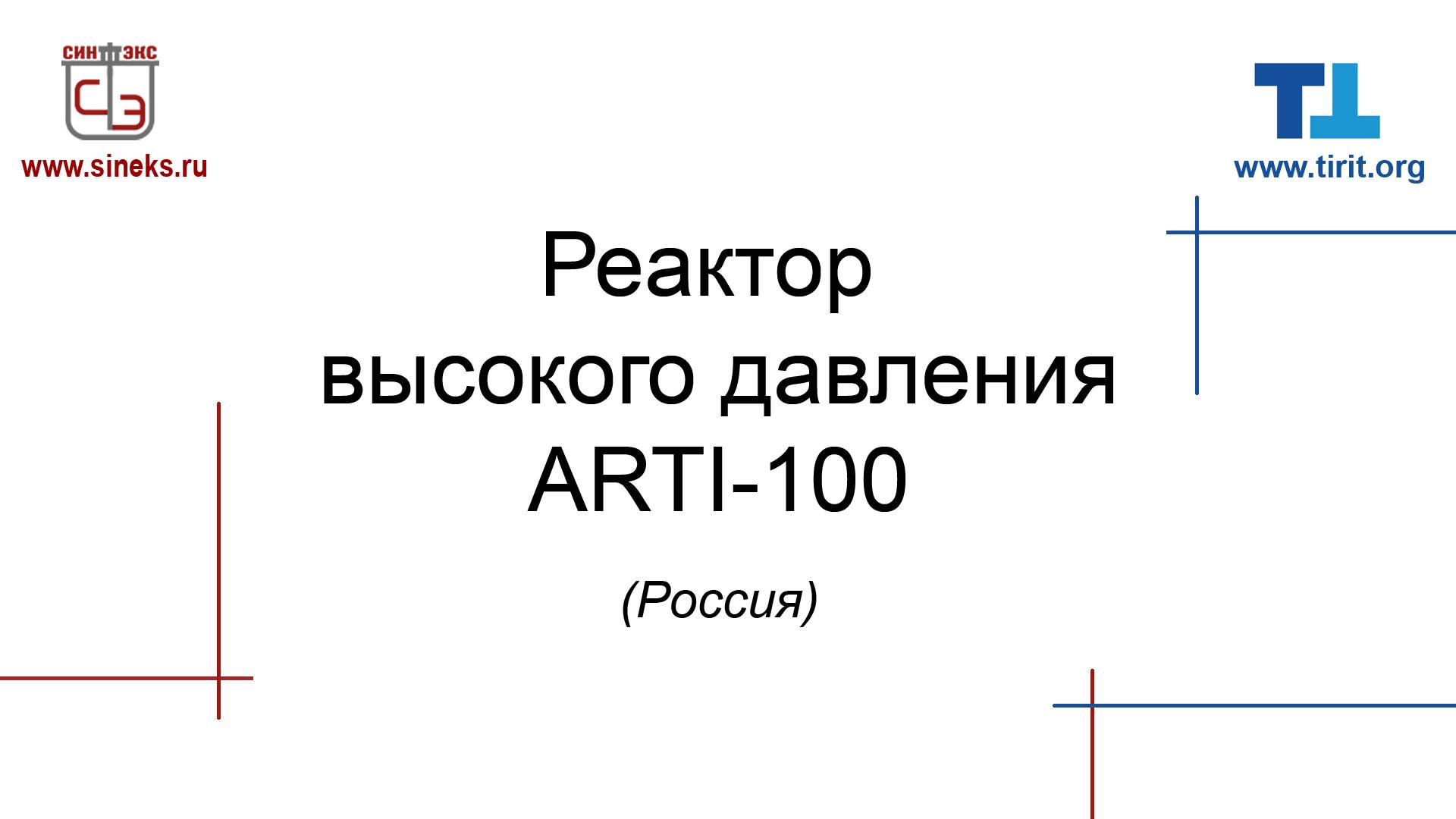 Реактор высокого давления ARTI-100