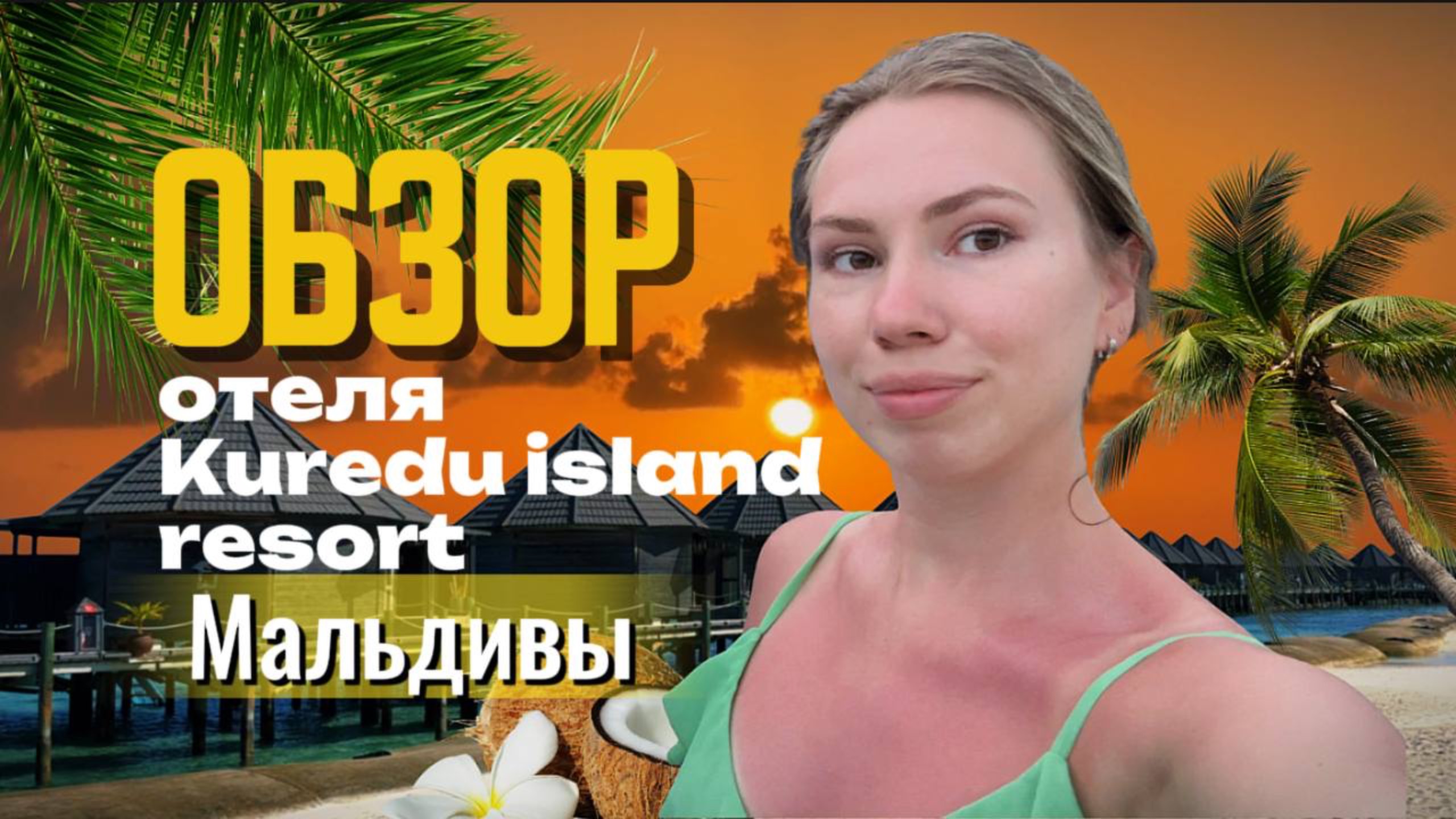 Остров Куреду на Мальдивах, подробный обзор 2025 | Kuredu Island Resort and SPA, Maldives