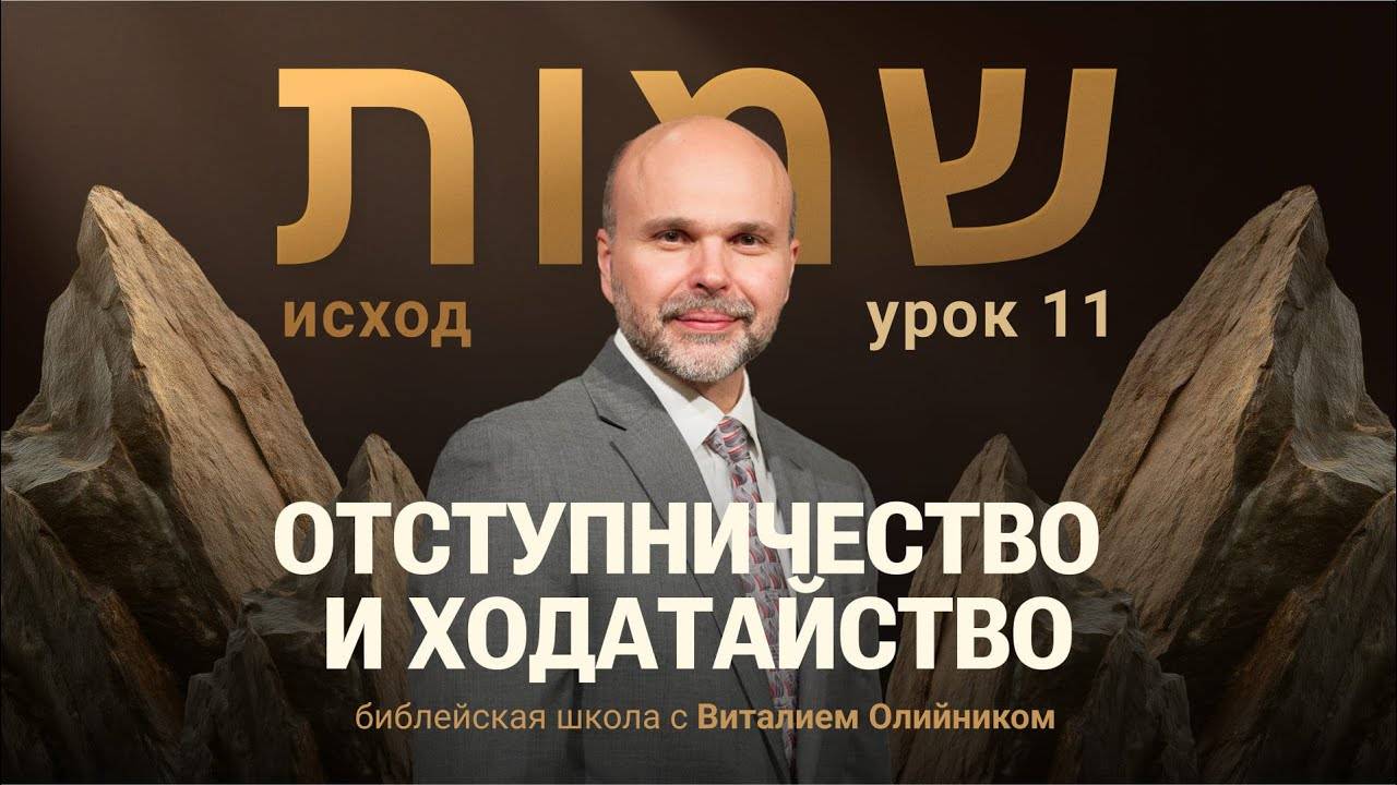 Отступничество и ходатайство | Исход: путешествие в землю обетовáнную | урок #11, библейская школа