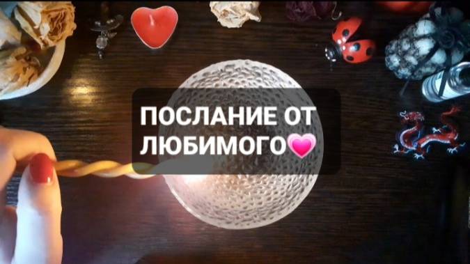 ПОСЛАНИЕ ОТ ЛЮБИМОГО! ГАДАНИЕ НА ВОСКЕ