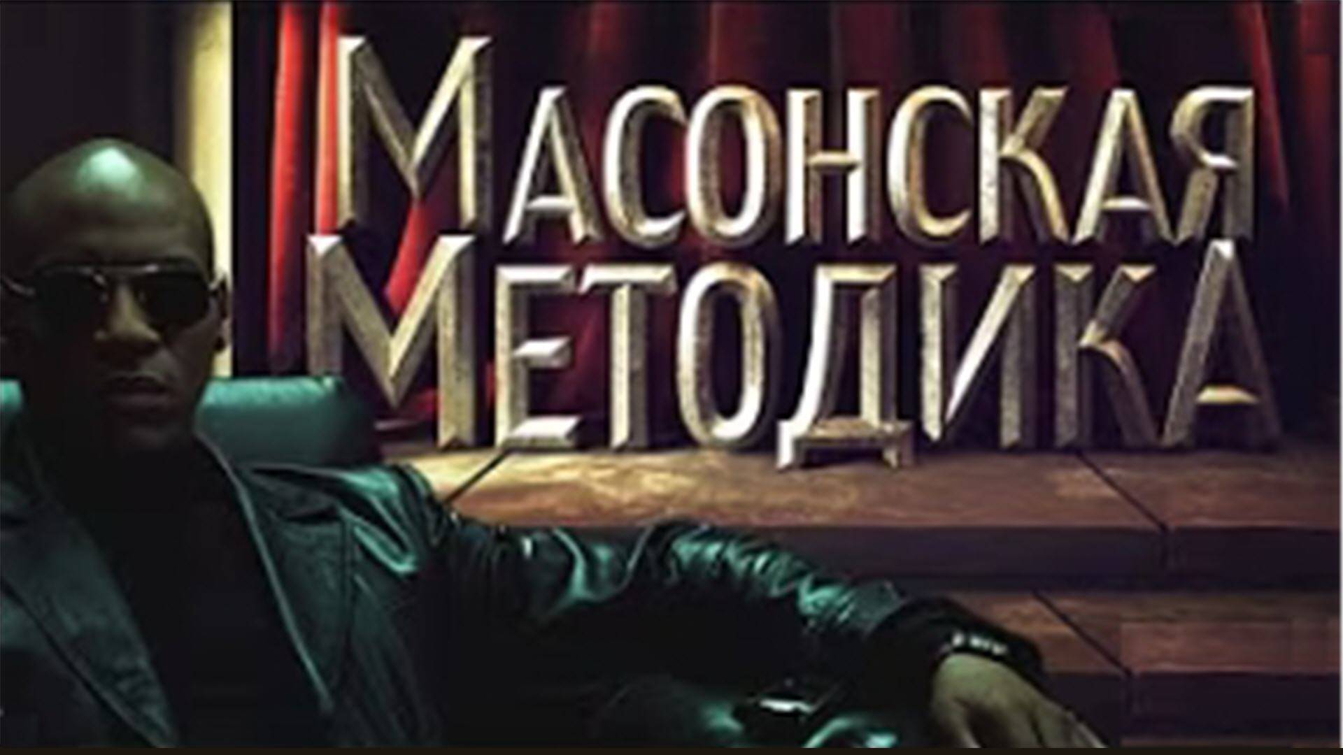 Масонский Метод. Как привлечь деньги. | Пророк Морфеус