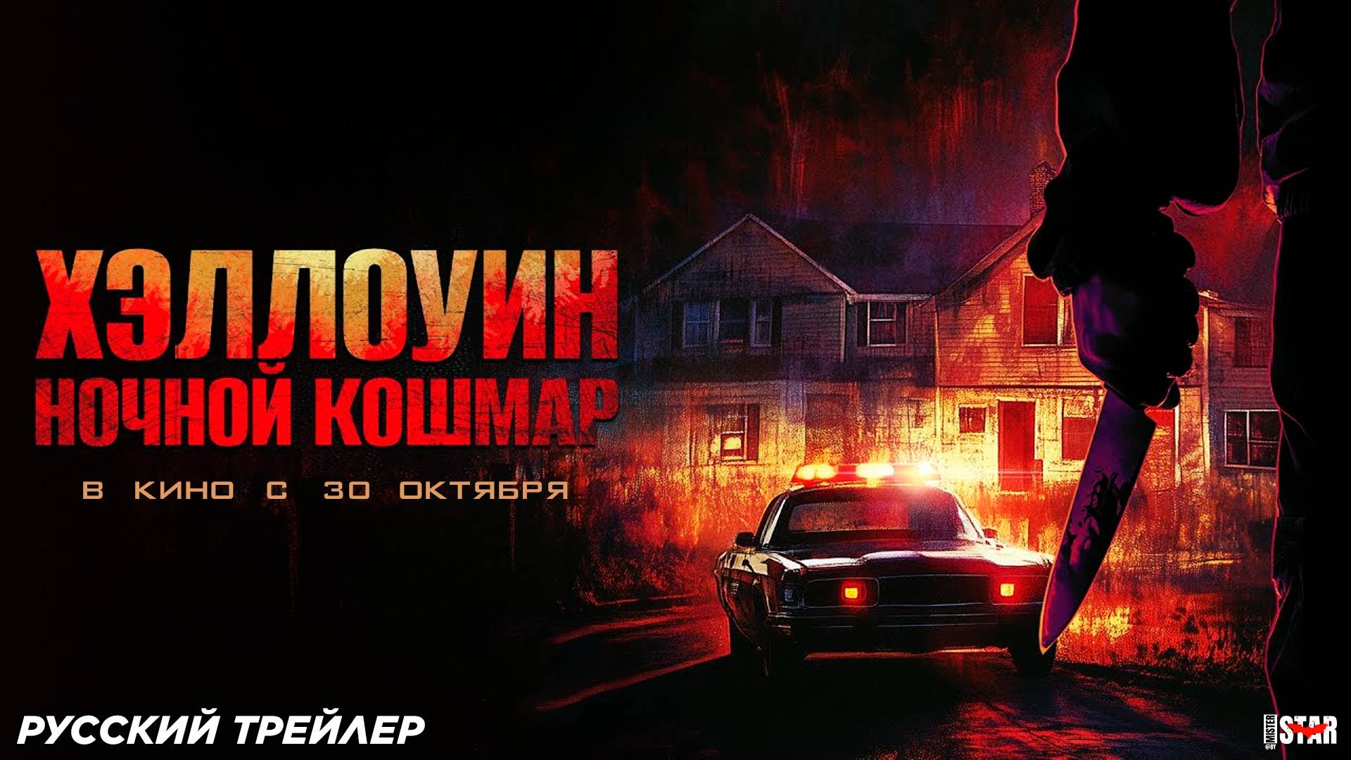 Хэллоуин. Ночной Кошмар (2025) | Русский дублированный трейлер (18+) | В кино с 30 октября 2025