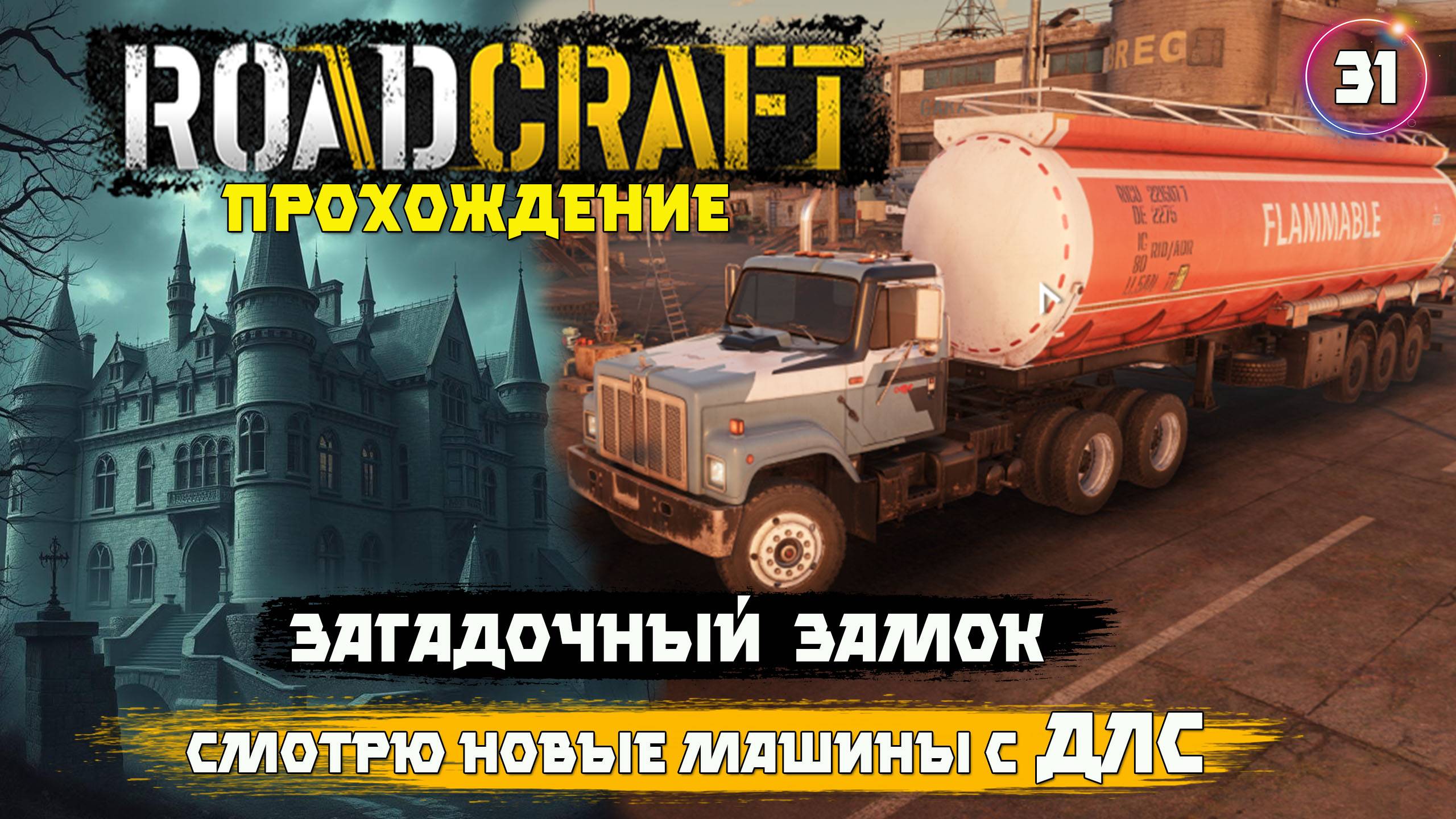 RoadCraft, прохождение . Замок Лантевкен . Смотрю новые машины из ДЛС  . 31 серия.