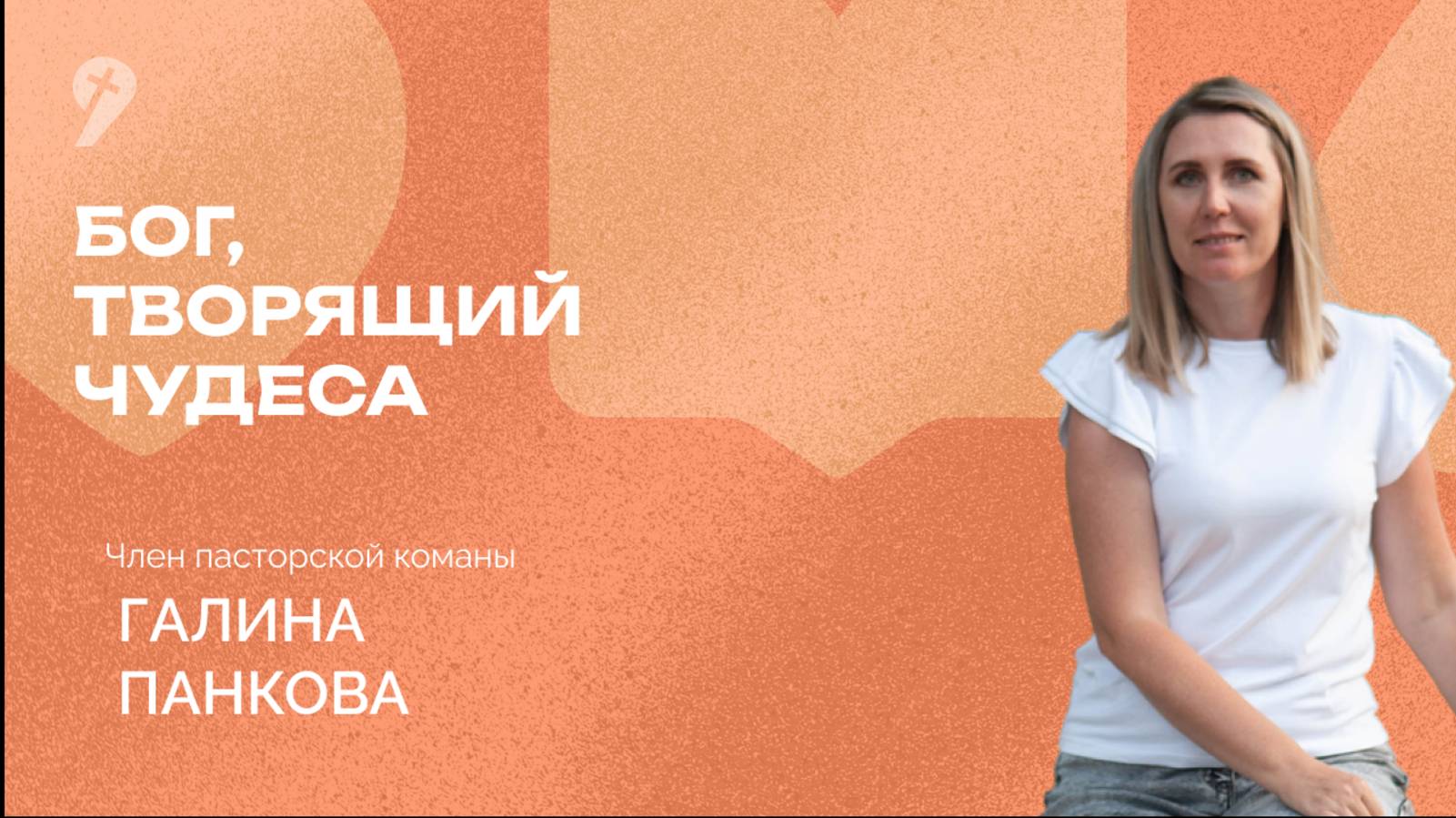 «Бог, творящий чудеса» // Воскресное Богослужение 05.12.21