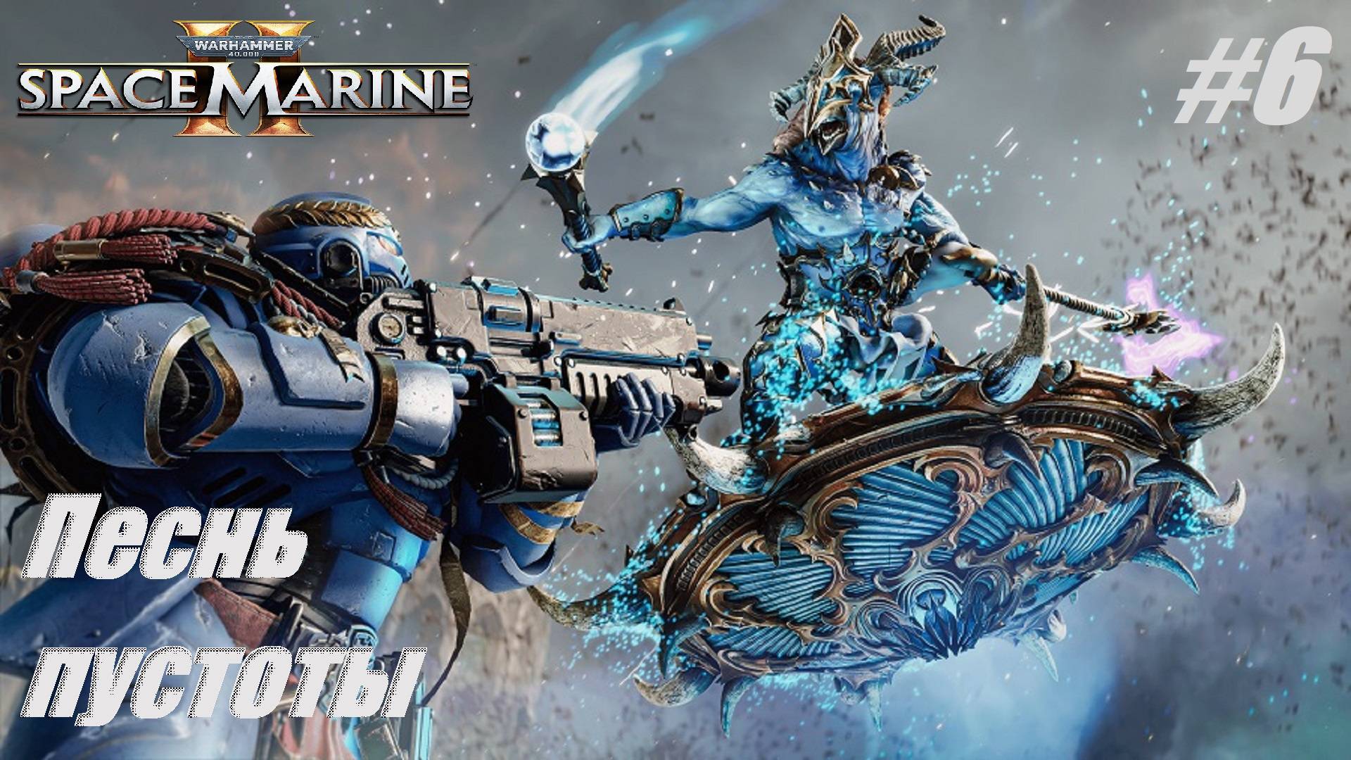 Песнь пустоты #6 Warhammer 40,000 Space Marine 2