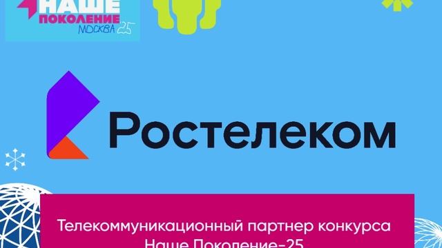 Телекоммуникационный партнер конкурса Наше Поколение-25