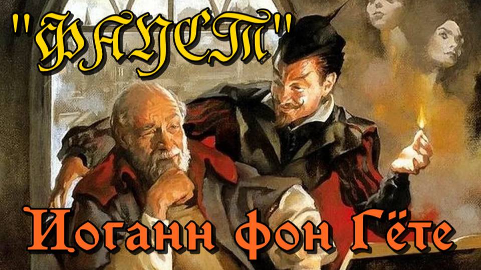 "Фауст" Гёте. Отзыв эзотерика