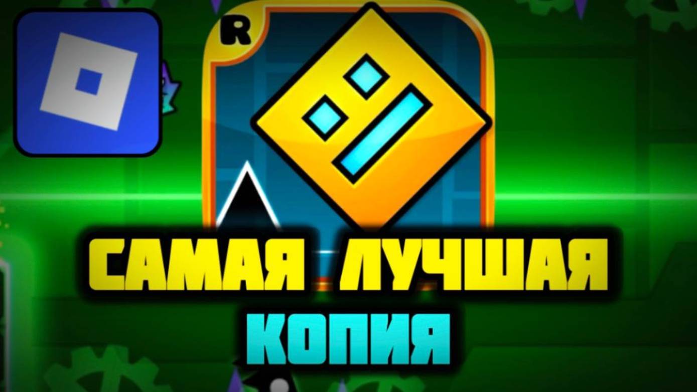 ЭТО ЛУЧШАЯ КОПИЯ ГД В РОБЛОКС!!! Geometry Dash в Roblox / GD / Геометри Даш