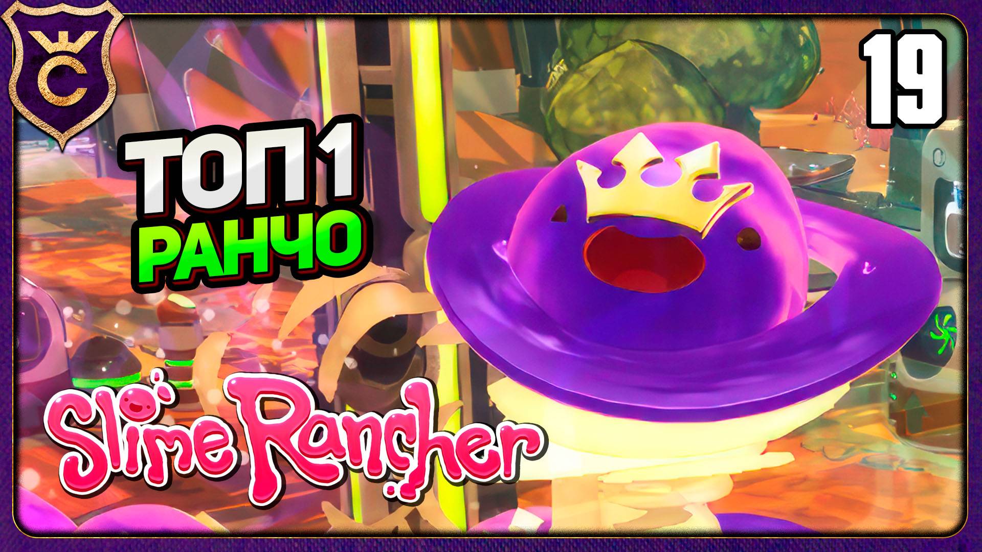 ОБЗОР ИДЕАЛЬНОЙ ФЕРМЫ в Slime Rancher Zero 19