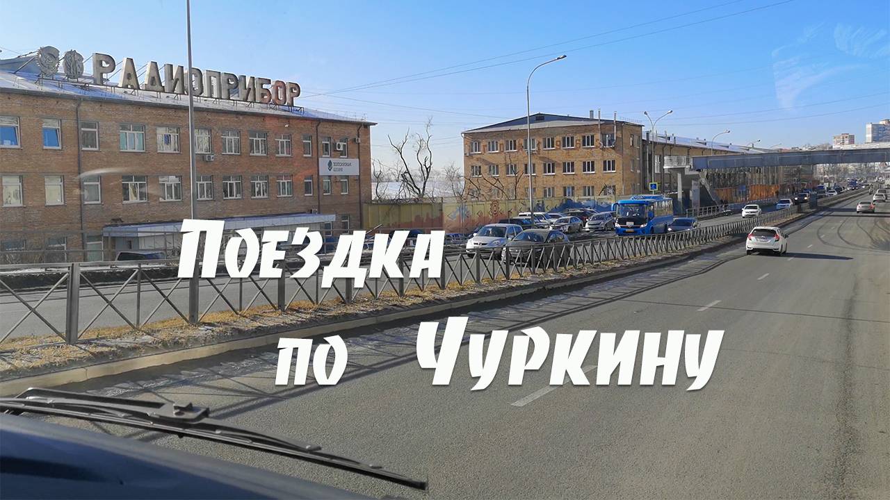 От Школьной до Школьной, Поездка по Чуркину, Владивосток, 2020