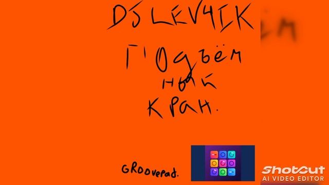 DJ LEV4IK- подъёмный кран.