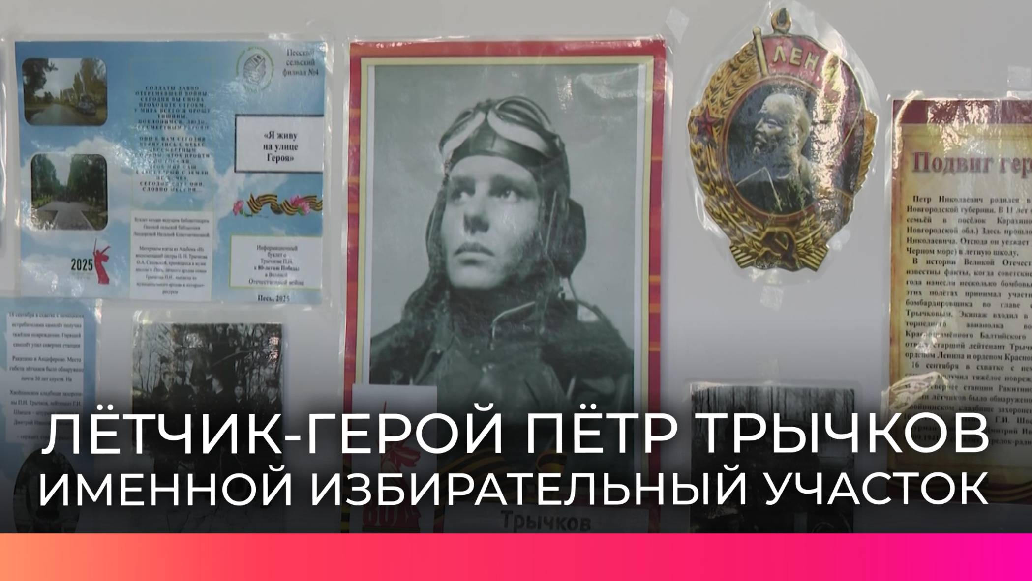 В Хвойнинском округе открылся избирательный участок имени военного летчика-героя Петра Трычкова