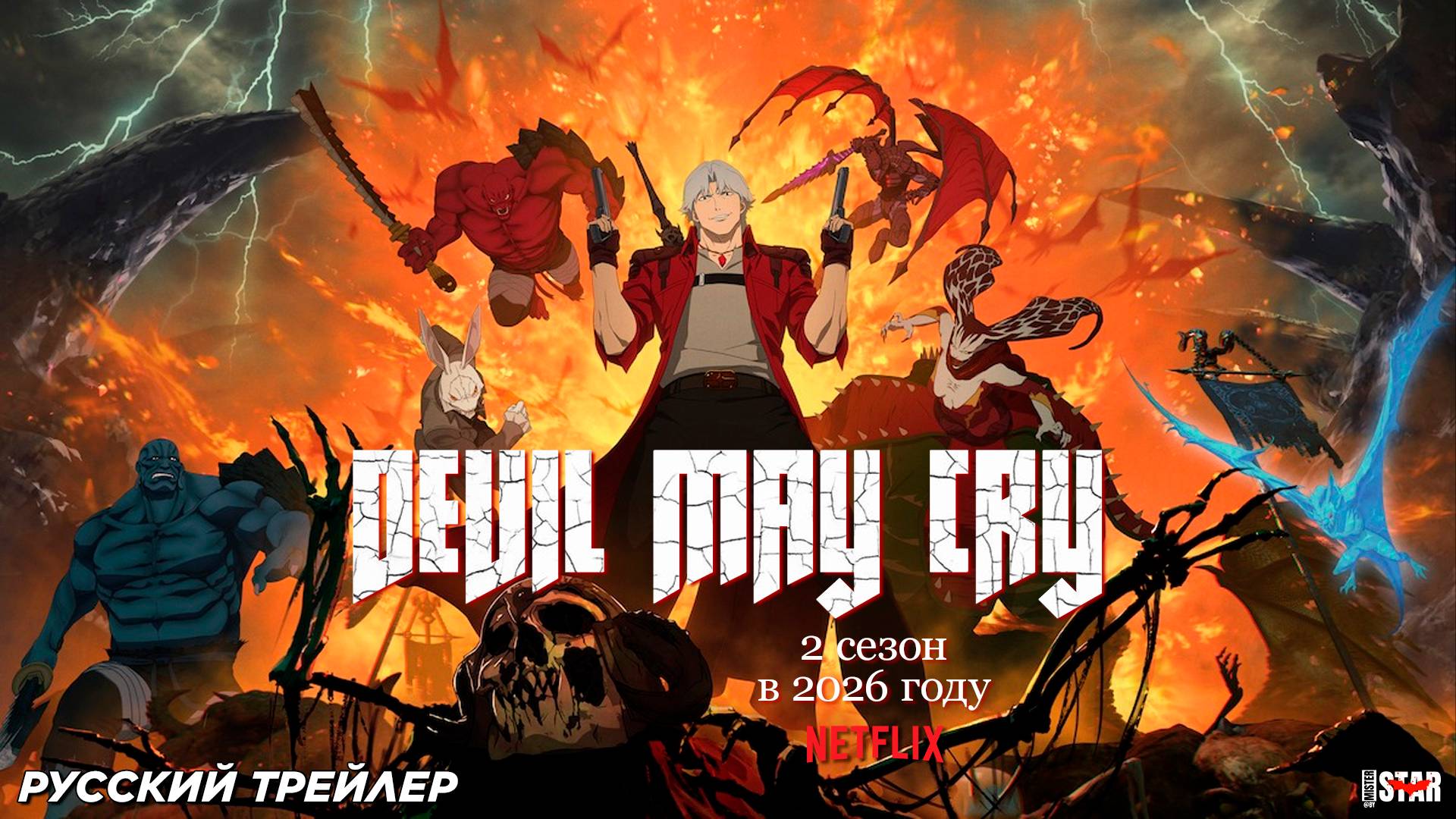 Devil May Cry (мультсериал 2 сезон) (2025) | Русский трейлер (18+) | В 2026 году на Netflix