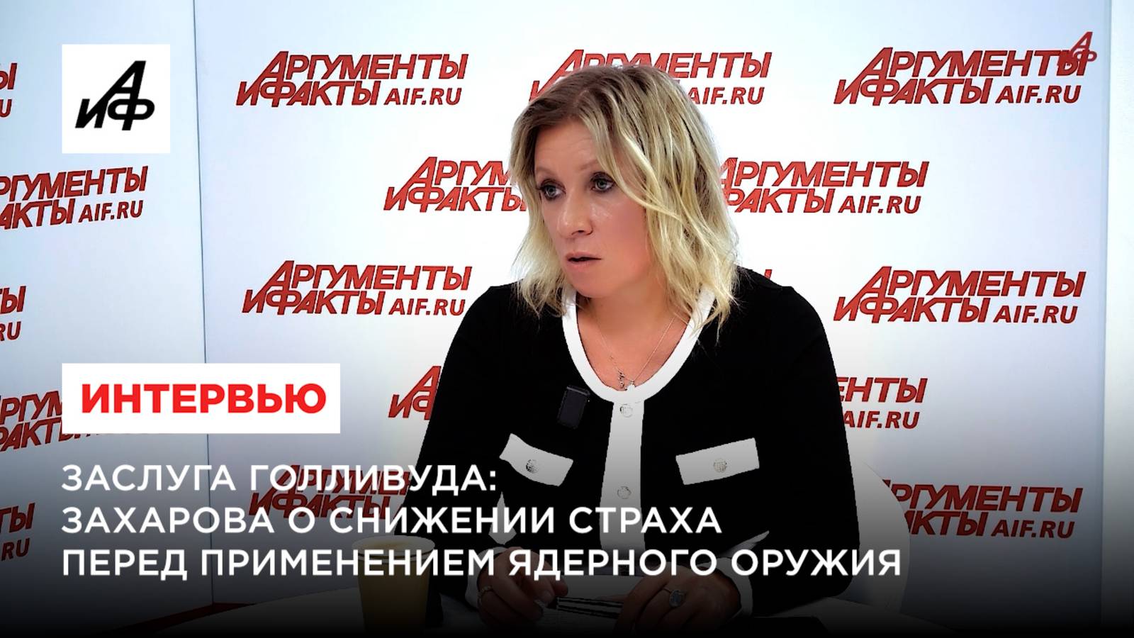 Заслуга Голливуда: Захарова о снижении страха перед применением ядерного оружия