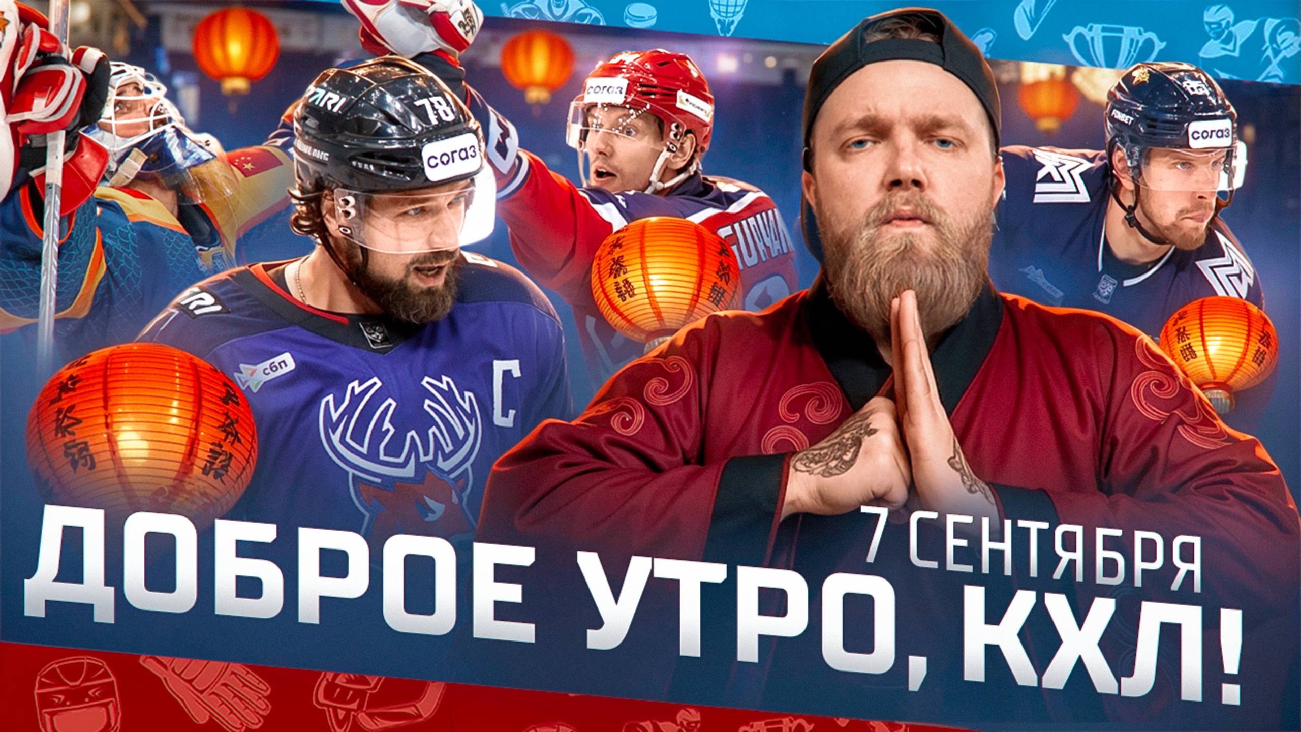 Доброе утро, КХЛ ⏰ 2-й день сезона Фонбет КХЛ 2025/2026